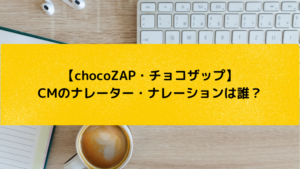 chocoZAP（ちょこざっぷ） | ゆきの気になるCM情報局